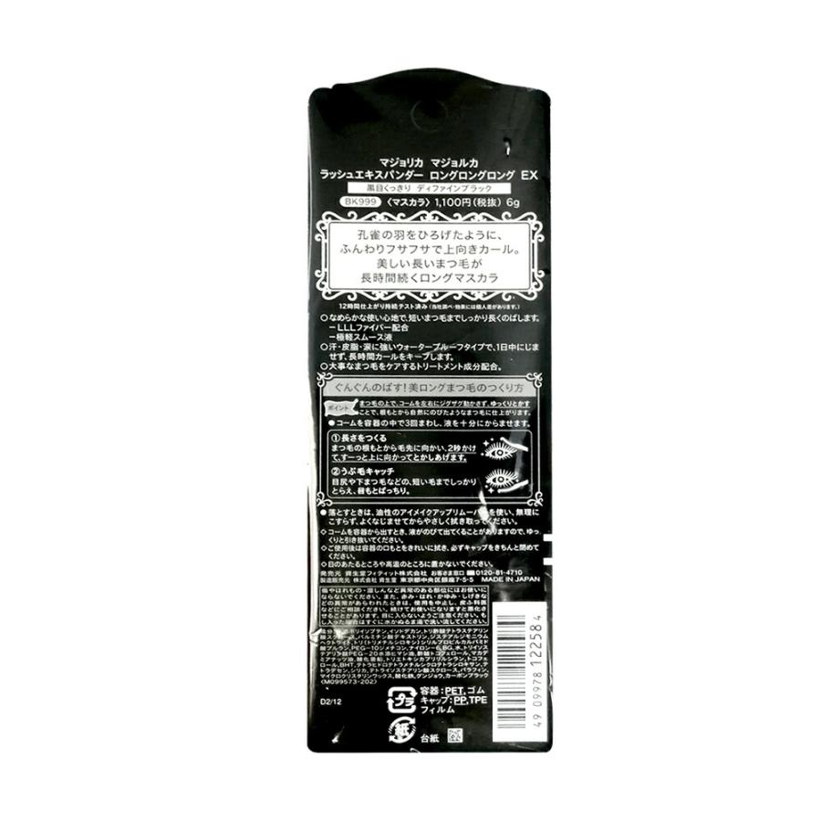 マジョリカ マジョルカ ラッシュエキスパンダー ロングロングロング EX BK999 ディファインブラック 黒目くっきり マスカラ 資生堂[ギフトラッピング対応] : shiseido2584 ...