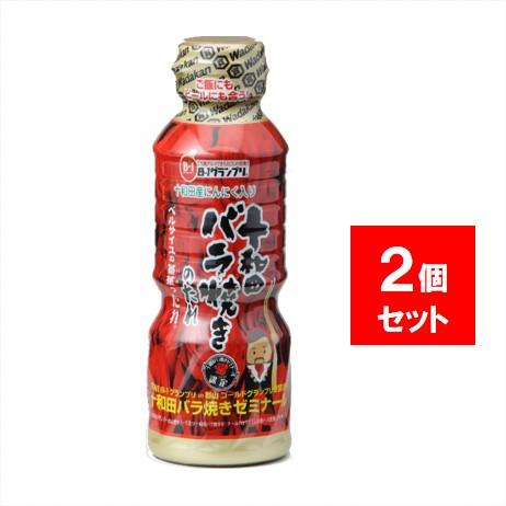 十和田バラ焼きのたれ ベルサイユの薔華ったれ 360g 2本 B-1グランプリ公認 :4903636822809-2:ラッキースプリング - 通販 - Yahoo!ショッピング