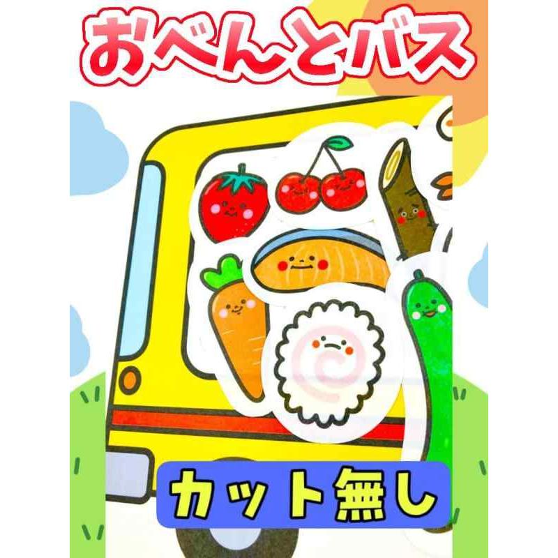 てくてくも〓 パネルシアター おべんとバス おべんとうバス 行事 完成品 (カット無し, 中) : akaht364emw3dgxa64g5rt6rd4 : Rinka - 通販 ...