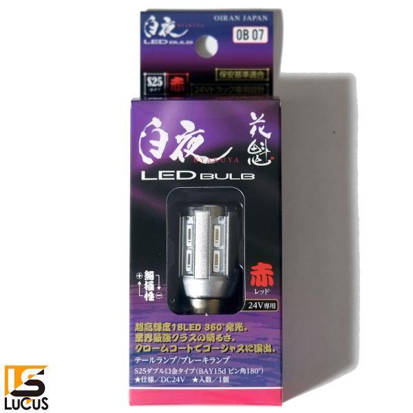 花魁 JAPAN 白夜 LED バルブ S25 ダブル レッド 1個入 ダブルLEDバルブ 24Vトラック専用 ピン角180° OB07-S25W-RE :18000039:オートパーツ ...