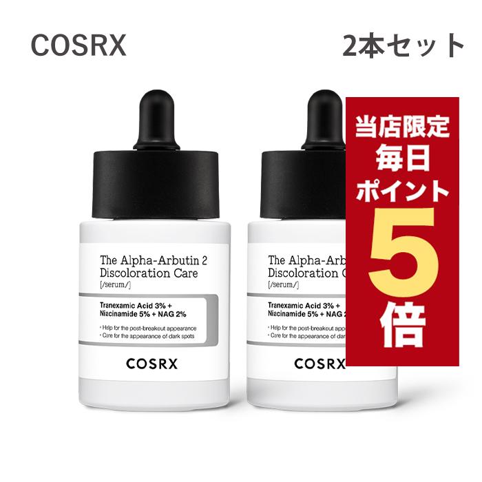 COSRX 【ポイント5倍UP】韓国コスメ 美容液 ザ アルファ アルブチン2 ディスカラレイションケア 50ml 2本セット a-アルブチン コースアールエックス セラム ...