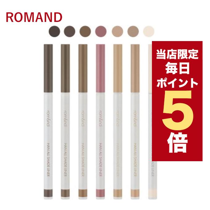 rom＆nd 【ポイント5倍UP】韓国コスメ アイライナー ROMAND ロムアンド ハン オール シェイド ライナー 全7色 0.09g 涙袋 アイシャドウ 新作 : LUDIAPLUS ...