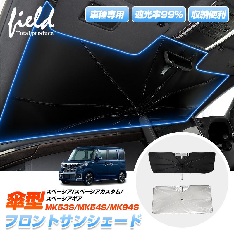 傘型サンシェード スペーシア スペーシアカスタム MK53S SPACIA フロントシェード 車用パラソル サンシェイド 収納袋付 日よけシェード UVカット : Luglio - 通販 ...