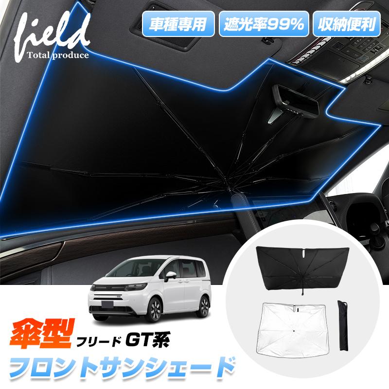 傘型サンシェード ホンダ フリード GT系 FREED フロントシェード 車用パラソル サンシェイド 収納袋付 日よけシェード 遮光断熱 UVカット 車中泊 : Luglio - 通販 ...