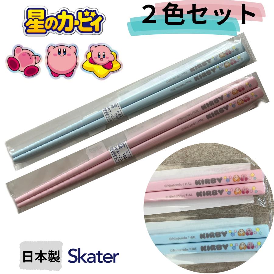 OSK オーエスケー 星のカービィ 箸 16.5cm 食洗機対応 お箸 子供 カトラリー : ラグラス - 通販 - Yahoo!ショッピング