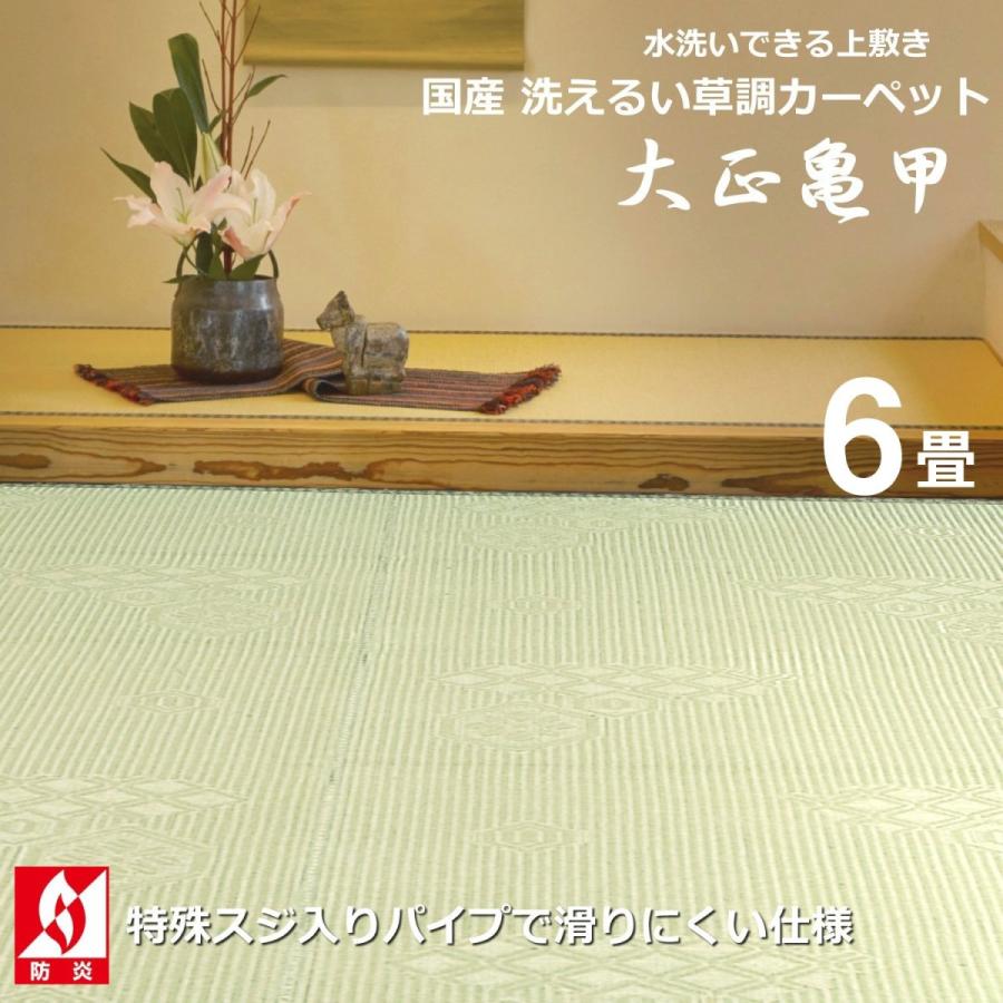 い草風カーペット 6畳 国産 本間 286×382cm （大正亀甲） 洗える 上敷き PPカーペット ござ 防炎 日本製 6帖 すべりにくい : るるべ - 通販 - Yahoo!ショッピング
