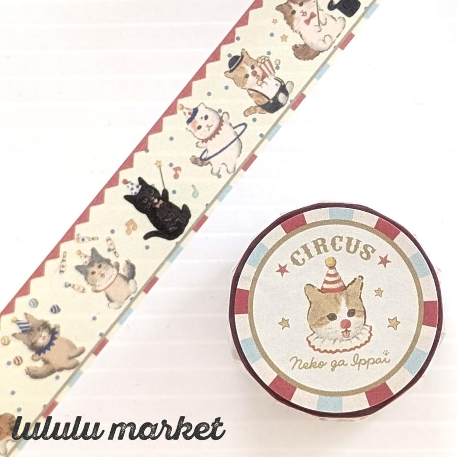 マスキングテープ とことこサーカス ネコがいっぱい-CIRCUS- aa-015 : ルルルマーケット - 通販 - Yahoo!ショッピング
