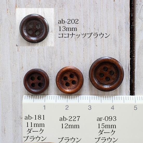 ウッドボタン シンプル 13mm 30個（ココナッツブラウン） ab-202 : ルルルマーケット - 通販 - Yahoo!ショッピング