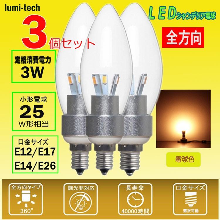 【3個セット】ledシャンデリア電球 口金E12 E14 E17 E26 消費電力3W 25W相当 電球色 360度全面発光 led電球 シャンデリア型 : ルミーテック - 通販 ...