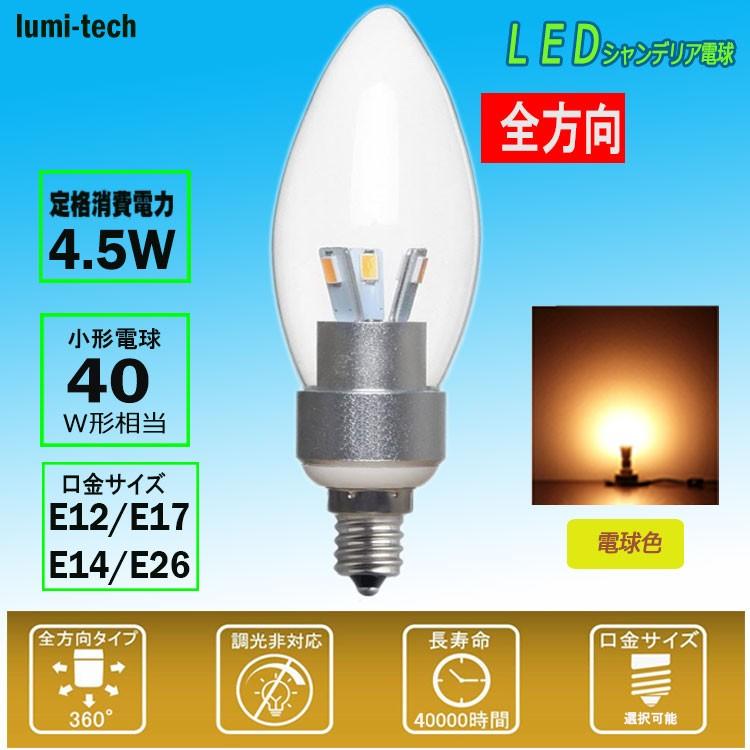 ledシャンデリア電球 口金E17 E26 E14 E12 消費電力4.5W 40W相当 電球色 360度全面発光 led電球 シャンデリア型 : cd-5w-e17-x : ルミーテック ...