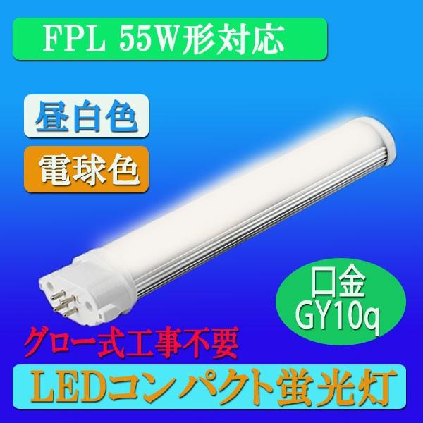 LEDコンパクト蛍光灯・FPL55W形対応 色選択 消費電力18W 口金GY10q グロー式工事不要 : lumi-cpt-535-1 : ルミーテック - 通販 - Yahoo!ショッピング