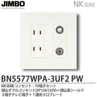 神保電器 NKシリーズ 埋込ダブルコンセント(2P15A/125V)＋埋込高シールド2端子テレビ端子(10〜3224MHz)＋2連用(3口＋3口)プレート JIMBO : 電材PRO SHOP ...
