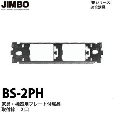 神保電器 BS-2PH NKシリーズ適合器具 NKシリーズ取付枠 取付枠2口 JIMBO : 電材PRO SHOP LUMIERE Yahoo!店 - 通販 - Yahoo!ショッピング