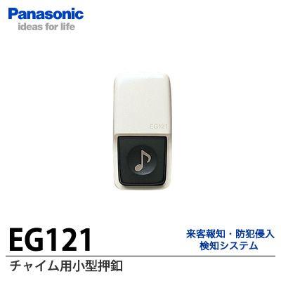 【Panasonic】 チャイム用小型押釦 EG121 : 電材PRO SHOP LUMIERE Yahoo!店 - 通販 - Yahoo!ショッピング