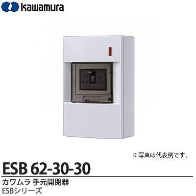 【カワムラ】 河村電器産業 手元開閉器 ESBシリーズ (屋内用/漏電ブレーカ仕様) 屋内用 ELB2P2E30A(30mA) ESB 62 ...