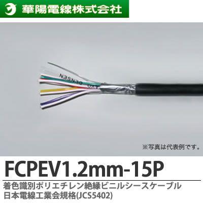【華陽電線】FCPEV1.2mm15P 着色識別ポリエチレン絶縁ビニルシースケーブル アルミテープ遮蔽 心線識別：全線心着色方式 規格JCS5402 規格電圧60V 切売 (m ...