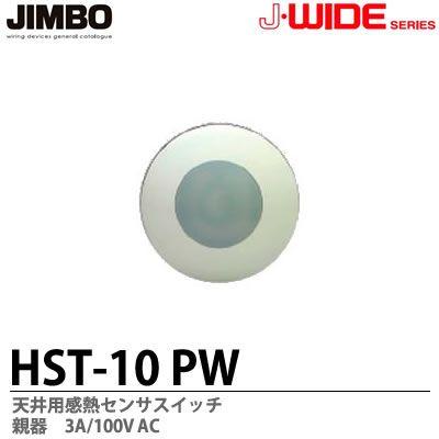 神保電器 J-WIDEシリーズ 天井用感熱センサスイッチ 親器 JIMBO HST-10PW :HST-10PW:電材PRO SHOP ...