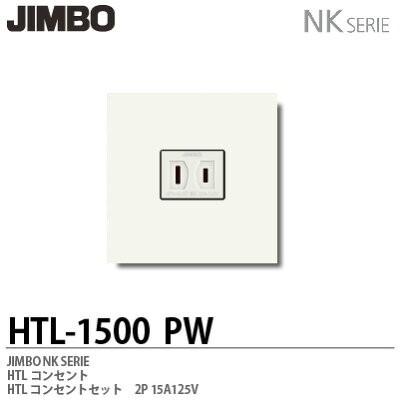 JIMBO 神保電器 NK SERIE HTLコンセント HTLコンセントセット HTL-1500(PW) : 電材PRO SHOP LUMIERE Yahoo!店 - 通販 - Yahoo ...