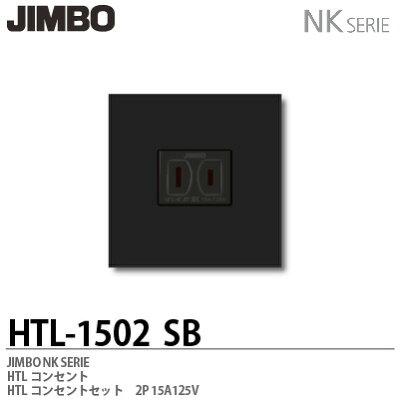 JIMBO 神保電器 NK SERIE HTLコンセント HTLコンセントセット HTL-1502(SB) : 電材PRO SHOP LUMIERE Yahoo!店 - 通販 - Yahoo ...
