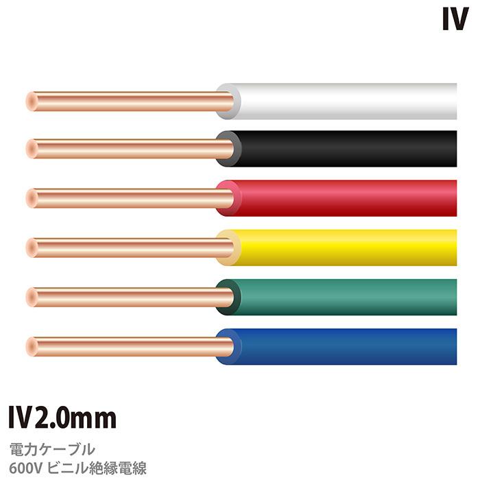 【IVケーブル】 600Vビニル絶縁電線 (IVケーブル) IV2.0mm 切り売り : 電材PRO SHOP LUMIERE Yahoo!店 - 通販 - Yahoo!ショッピング