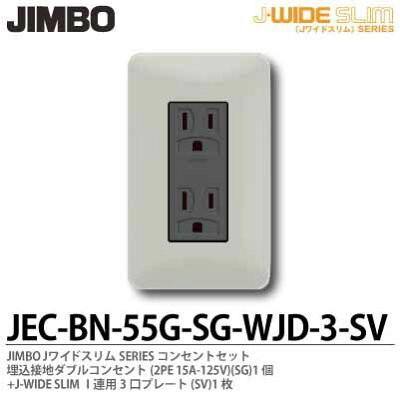 神保電器 JEC-BN-55G-SG-WJD-3-SV Jワイドスリムシリーズコンセントセット 埋込接地ダブルコンセント+1連用3口プレート : 電材PRO SHOP LUMIERE ...