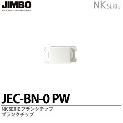 神保電器 JEC-BN-0(PW) NKシリーズ配線器具 NKシリーズ適合器具 ブランクチップ JIMBO : 電材PRO SHOP LUMIERE Yahoo!店 - 通販 - Yahoo ...
