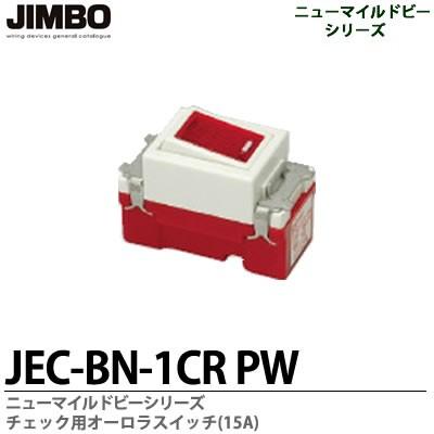 【JIMBO】チェック用オーロラスイッチ片切 JEC-BN-1CR(PW) : jec-bn-1cr : 電材PRO SHOP LUMIERE Yahoo!店 - 通販 - Yahoo!ショッピング