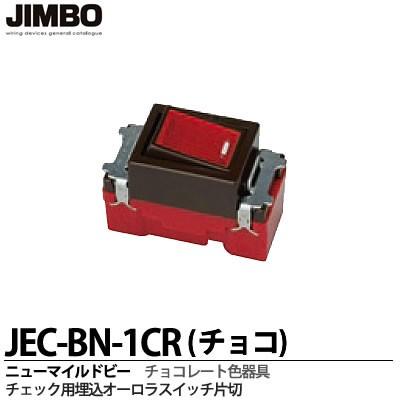 神保電器 JEC-BN-1CR（チョコ） ニューマイルドビーシリーズ チョコレート色器具 チェック用埋込オーロラスイッチ片切(2線式) 15A/300V JIMBO : 電材PRO SHOP ...