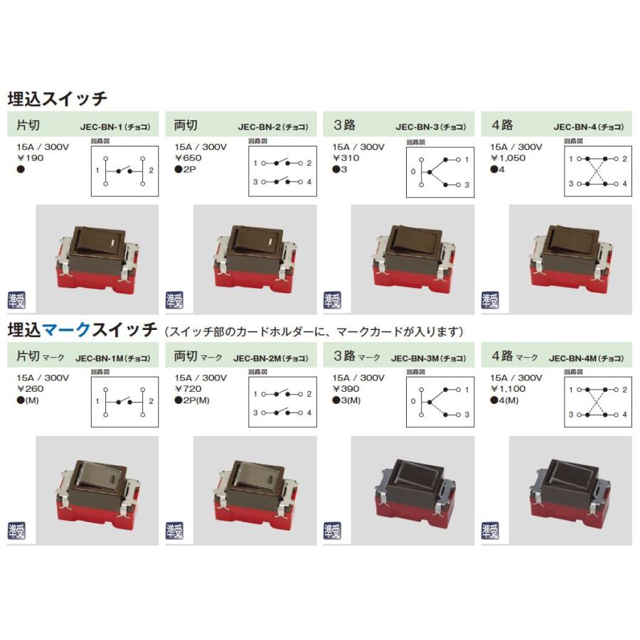 神保電器 JEC-BN-1CR（チョコ） ニューマイルドビーシリーズ チョコレート色器具 チェック用埋込オーロラスイッチ片切(2線式) 15A/300V JIMBO : 電材PRO SHOP ...