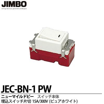 【JIMBO】 神保電器 ニューマイルドビーシリーズ スイッチ本体 埋込スイッチ片切ピュアホワイト JEC-BN-1PW : 電材PRO SHOP LUMIERE Yahoo!店 - 通販 ...
