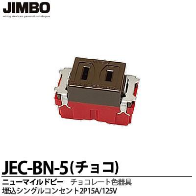 神保電器 JEC-BN-5(チョコ) ニューマイルドビーシリーズ チョコレート色器具 埋込シングルコンセント2P 15A/125V チョコレート色 JIMBO :JEC-BN-5:電材PRO ...