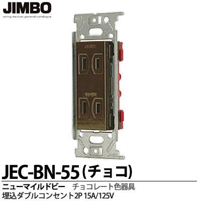 神保電器 JEC-BN-55(チョコ) ニューマイルドビーシリーズ チョコレート色器具 埋込ダブルコンセント(金属枠)2P 15A/125V チョコレート色 JIMBO : 電材PRO ...