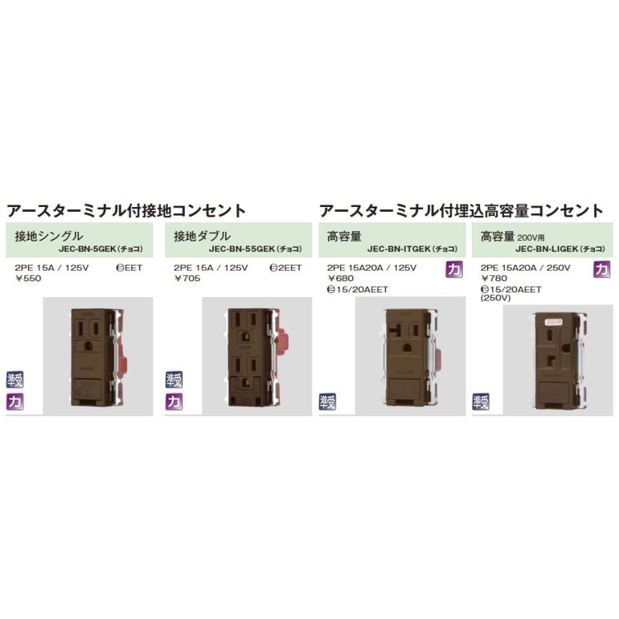 神保電器 JEC-BN-55(チョコ) ニューマイルドビーシリーズ チョコレート色器具 埋込ダブルコンセント(金属枠)2P 15A/125V チョコレート色 JIMBO : 電材PRO ...