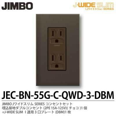 神保電器 JEC-BN-55-G-C-QWD-3-DBM Jワイドスリムシリーズコンセントセット 埋込接地ダブルコンセント+1連用3口プレート 色：チョコ×ダークブラウンメタリック : 電材 ...