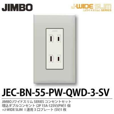 神保電器 JEC-BN-55-PW-QWD-3-SV Jワイドスリムシリーズコンセントセット 埋込ダブルコンセント+1連用3口プレート : 電材PRO SHOP LUMIERE Yahoo!店 ...
