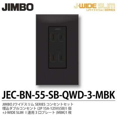 神保電器 JEC-BN-55-SB-QWD-3-MBK Jワイドスリムシリーズコンセントセット 埋込ダブルコンセント+1連用3口プレート : 電材PRO SHOP LUMIERE Yahoo ...