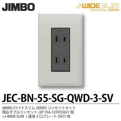神保電器 JEC-BN-55-SG-QWD-3-SV Jワイドスリムシリーズコンセントセット 埋込ダブルコンセント+1連用3口プレート : 電材PRO SHOP LUMIERE Yahoo!店 ...
