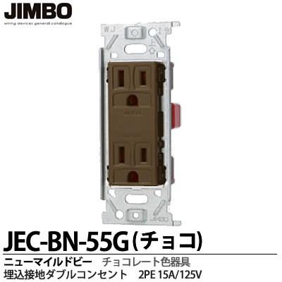 神保電器 JEC-BN-55G(チョコ) ニューマイルドビーシリーズ チョコレート色器具 埋込接地ダブルコンセント(金属枠)2PE 15A/125V チョコレート色 JIMBO : 電材PRO ...