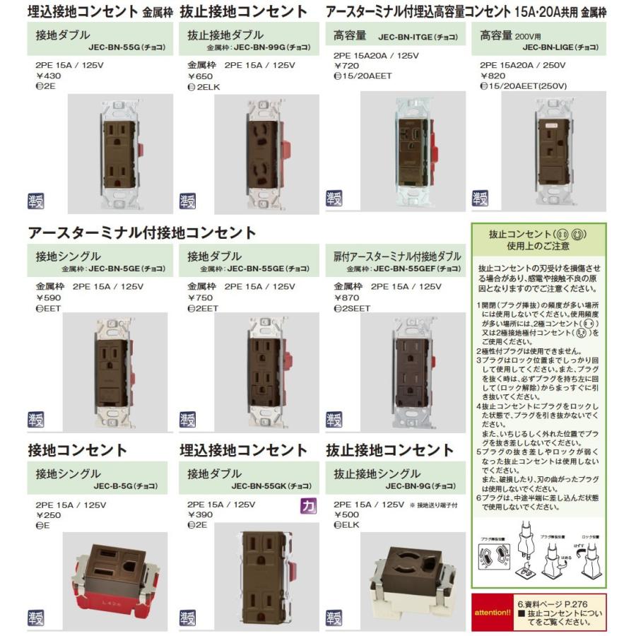 神保電器 JEC-BN-55G(チョコ) ニューマイルドビーシリーズ チョコレート色器具 埋込接地ダブルコンセント(金属枠)2PE 15A/125V チョコレート色 JIMBO : 電材PRO ...