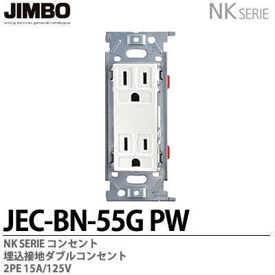 神保電器 JEC-BN-55G(PW) NKシリーズ 埋込接地ダブルコンセント JIMBO : 電材PRO SHOP LUMIERE Yahoo!店 - 通販 - Yahoo!ショッピング
