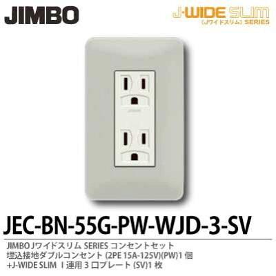 神保電器 JEC-BN-55G-PW-WJD-3-SV Jワイドスリムシリーズコンセントセット 埋込接地ダブルコンセント+1連用3口プレート : 電材PRO SHOP LUMIERE ...