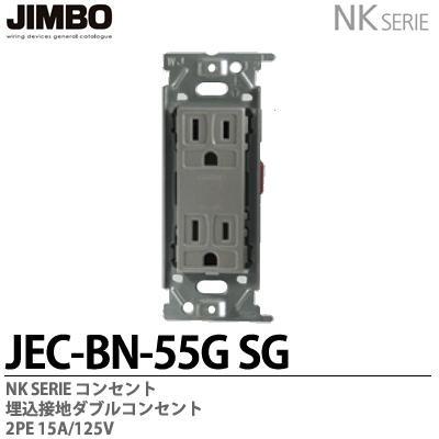 神保電器 JEC-BN-55G(SG) NKシリーズ 埋込接地ダブルコンセント JIMBO : 電材PRO SHOP LUMIERE Yahoo!店 - 通販 - Yahoo!ショッピング