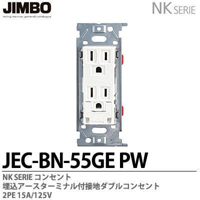 神保電器 JEC-BN-55GE(PW) NKシリーズ 埋込アースターミナル付接地ダブルコンセント JIMBO : jec-bn-55ge-pw : 電材PRO SHOP LUMIERE ...