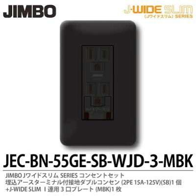 神保電器 JEC-BN-55GE-SB-WJD-3-MBK Jワイドスリムシリーズコンセントセット 埋込アースターミナル付接地ダブルコンセント 1連用3口プレート 保障