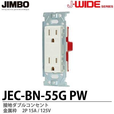 【JIMBO】 J-WIDEシリーズ配線器具 WJDシリーズ 接地ダブルコンセント JEC-BN-55G PW : 電材PRO SHOP LUMIERE Yahoo!店 - 通販 ...