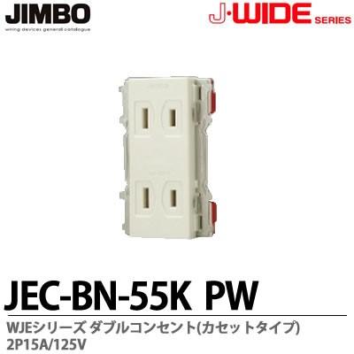 【JIMBO】 J-WIDEシリーズ配線器具 WJEシリーズ ダブルコンセント（カセットタイプ） JEC-BN-55K(PW) : 電材PRO SHOP LUMIERE Yahoo!店 ...
