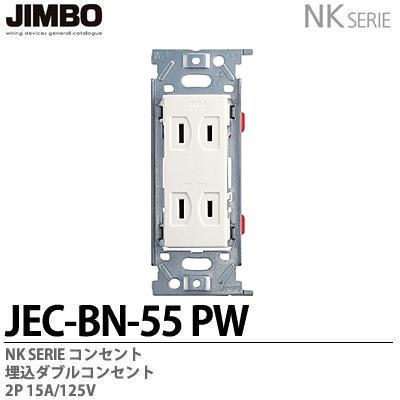 神保電器 JEC-BN-55(PW) NKシリーズ 埋込ダブルコンセント JIMBO : 電材PRO SHOP LUMIERE Yahoo!店 - 通販 - Yahoo!ショッピング