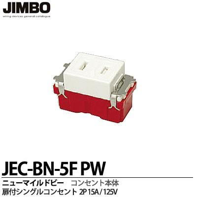【JIMBO】 神保電器 ニューマイルドビーシリーズ 扉付シングルコンセント 2P15A/125V JEC-BN-5FPW : 電材PRO SHOP LUMIERE Yahoo!店 - 通販 ...