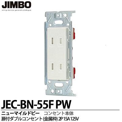 【JIMBO】 神保電器 ニューマイルドビーシリーズ 扉付シングルコンセント 2P15A/125V JEC-BN-5FPW :JEC-BN-5FPW:電材PRO SHOP LUMIERE ...