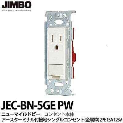 【JIMBO】 神保電器 ニューマイルドビーシリーズ アースターミナル付接地シングルコンセント(金属枠) 2PE 15A/125V JEC-BN-5GEPW : 電材PRO SHOP ...